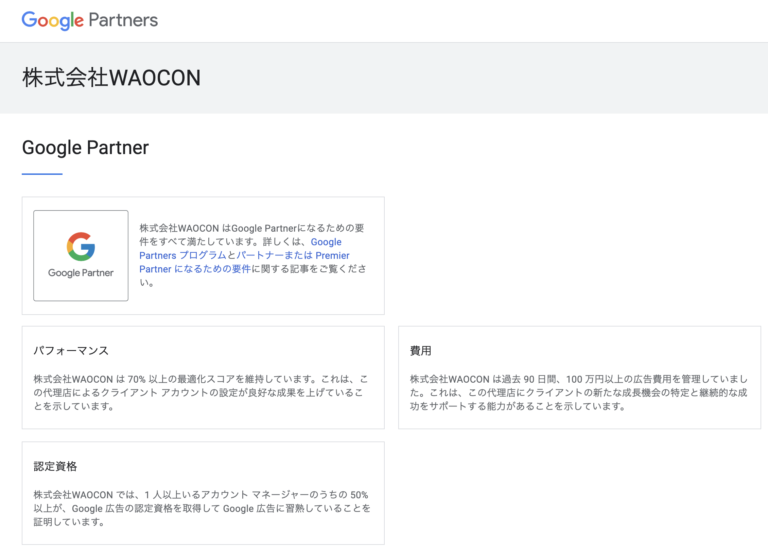 Google Partner認定を取得致しました。 | 株式会社WAOCON