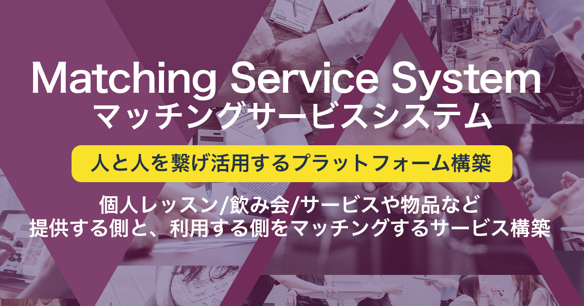 SNS型マッチングサービスシステム | 株式会社WAOCON